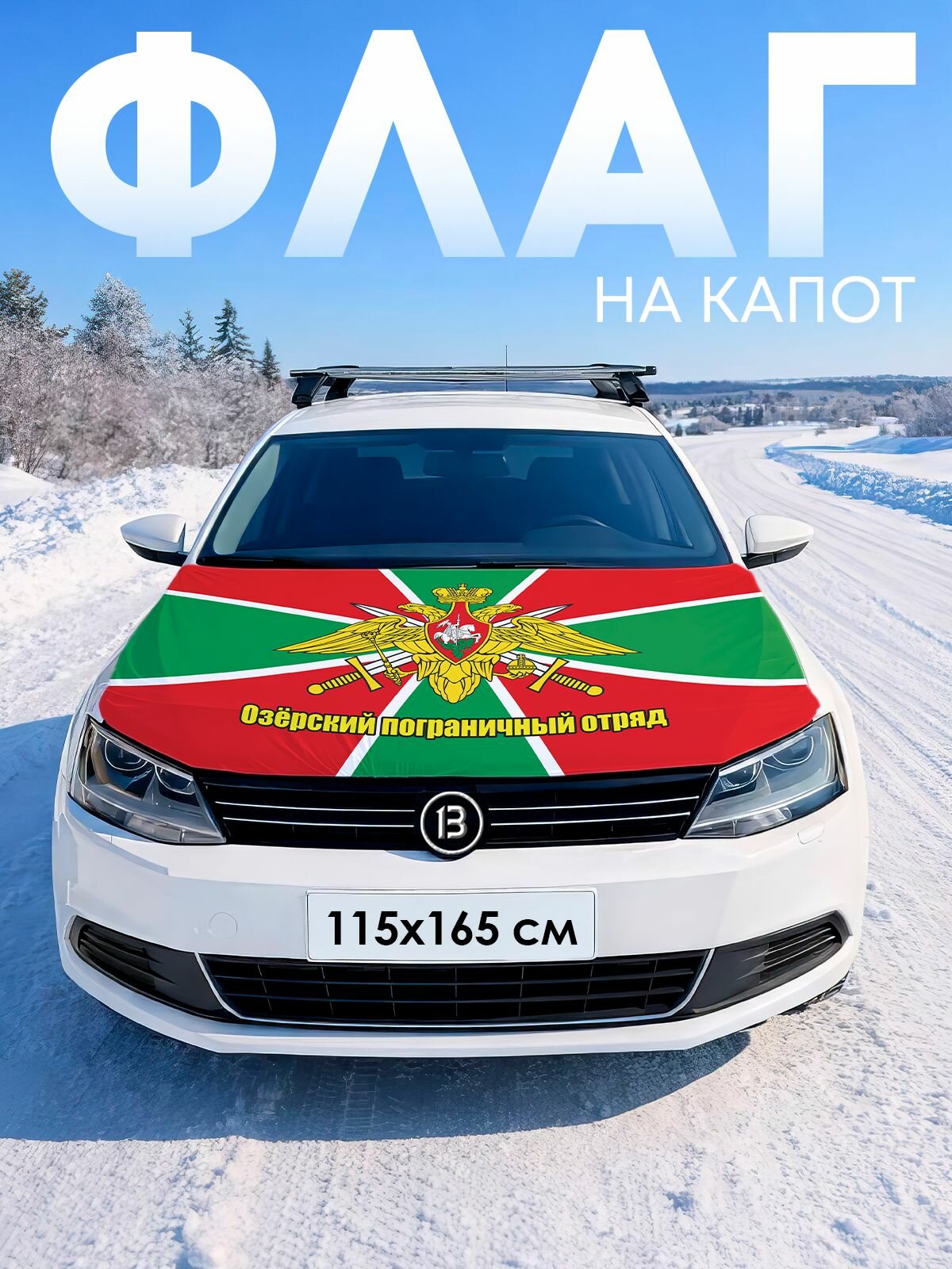 Флаг на капот Озёрский пограничный отряд, универсальный размер