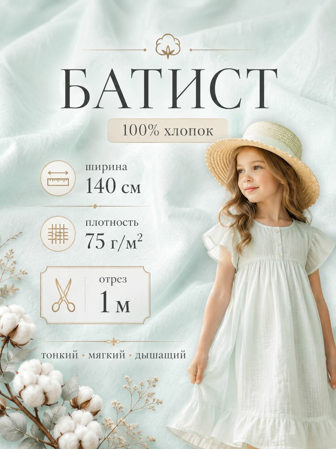 Ткань для шитья хлопок , ширина 140 см, пл. 75 гр/м2, цв.2 ментол, отрез 1 метр