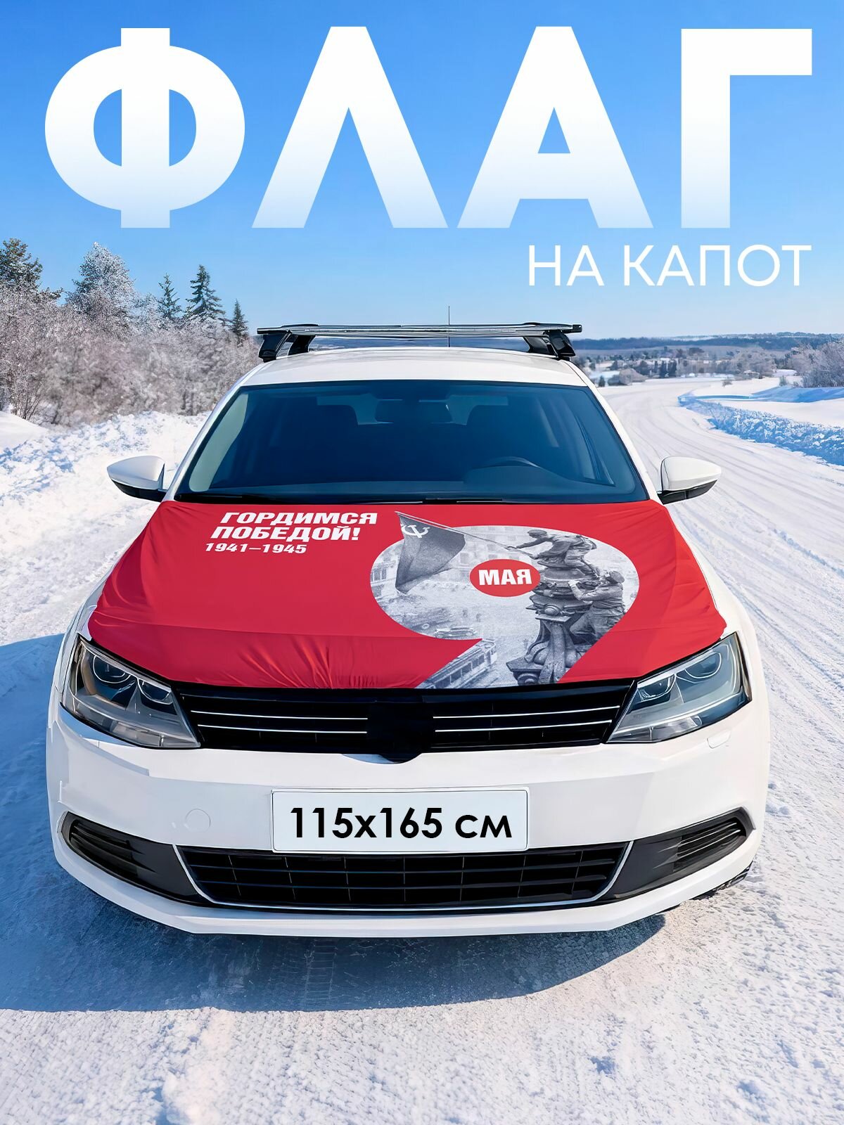 Флаг на капот авто День Победы 9 мая, универсальный размер