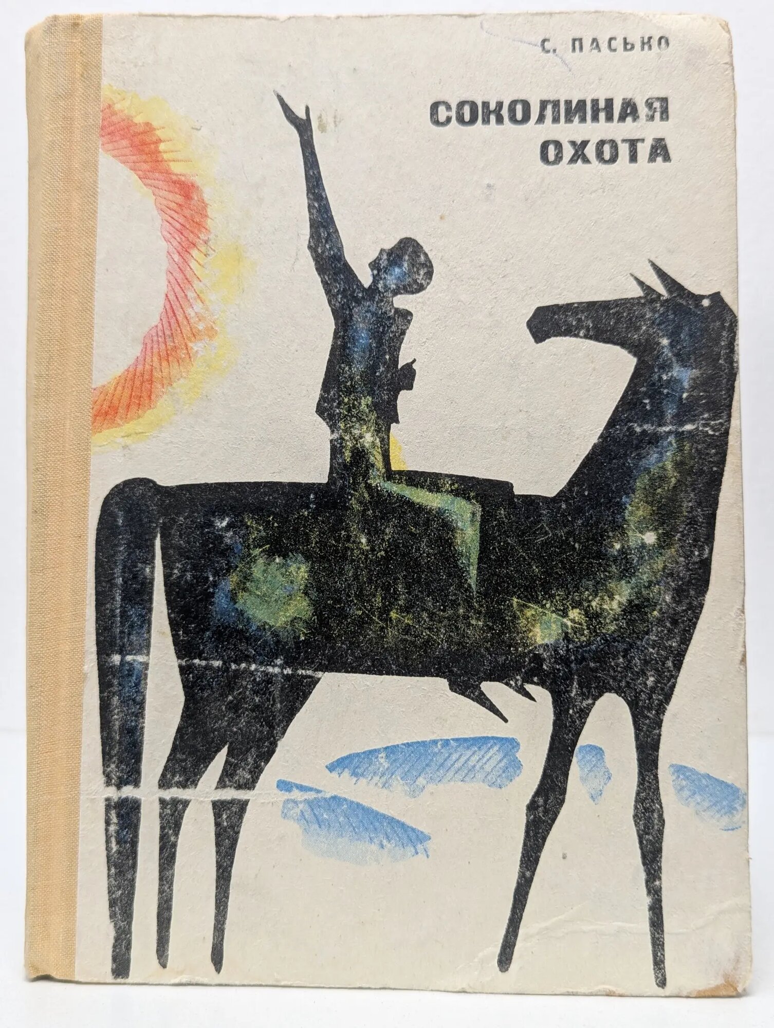 Соколиная охота Пасько Семен Данилович 1967
