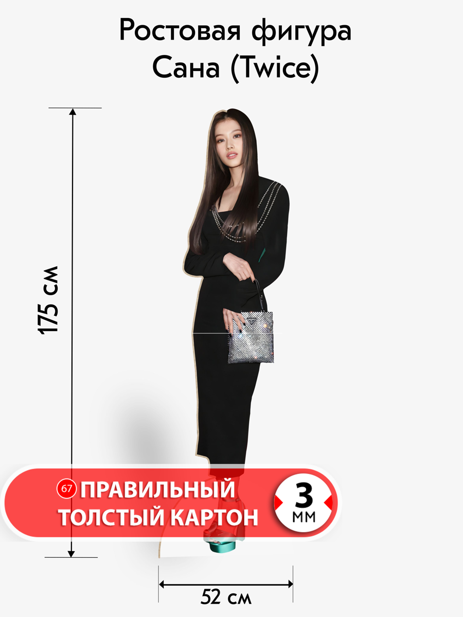 Аксессуар для фотосессий, самое это, Сана (TWICE) 1, ростовая фигура