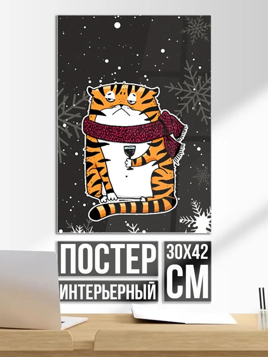 Постер на стену Тигр с бокалом вина