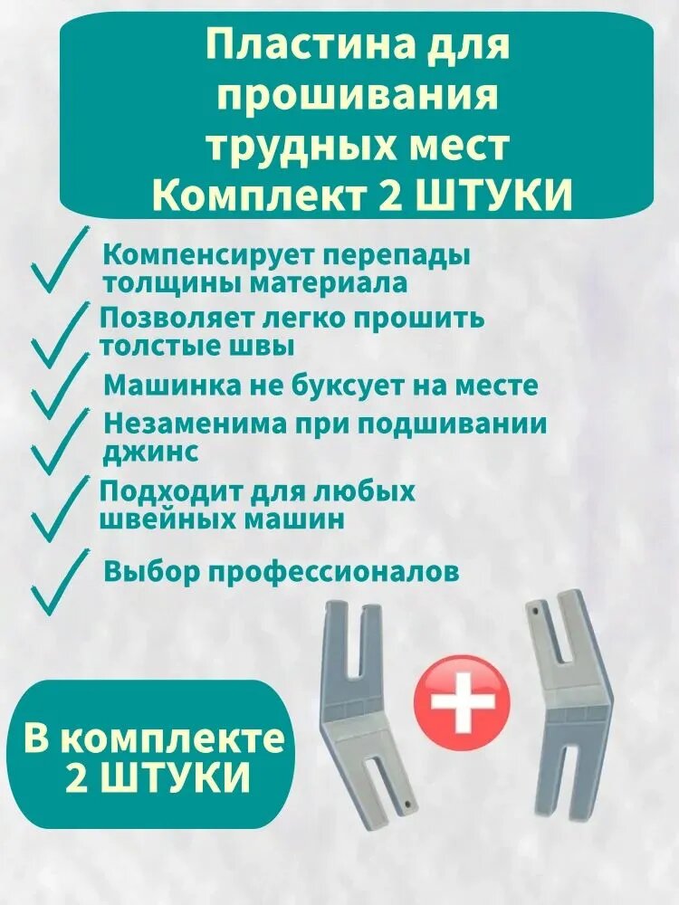 Пластина для прошивания толстых швов. Лапка для швейной машины 2 штуки