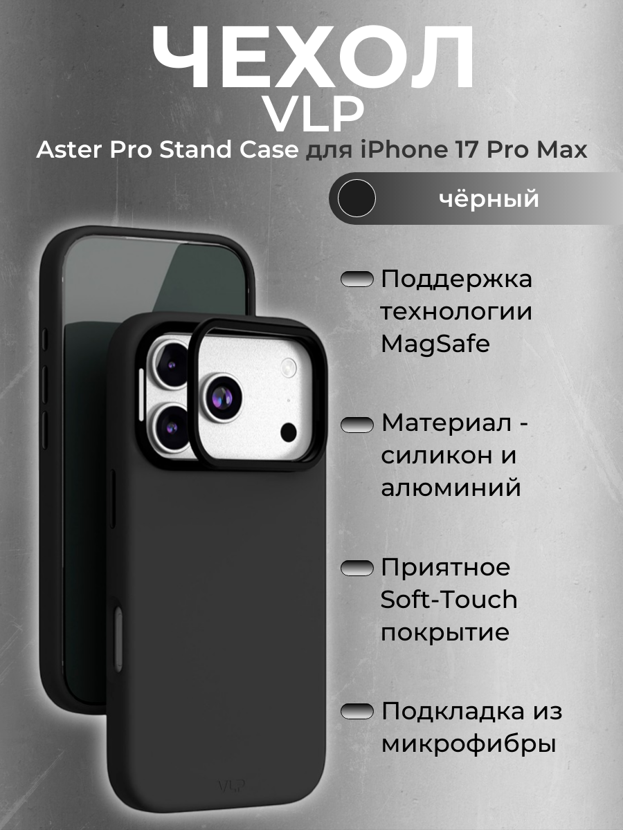 Чехол-накладка VLP Aster Pro Stand Case with MagSafe для Apple iPhone 17 Pro Max, черный