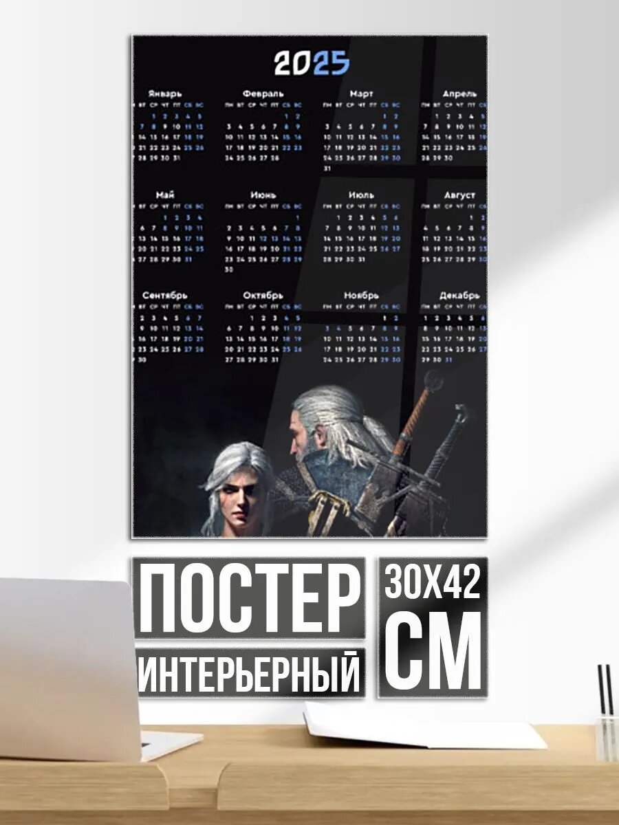 Постер на стену Календарь 2025 год Ведьмак