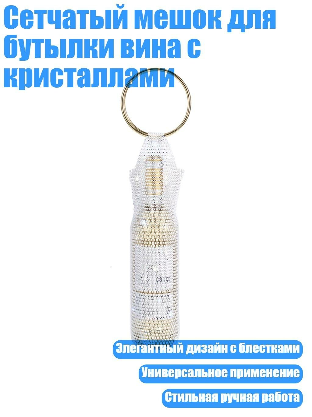 Сетчатый мешок для бутылки вина с кристаллами, белые причудливые бриллианты