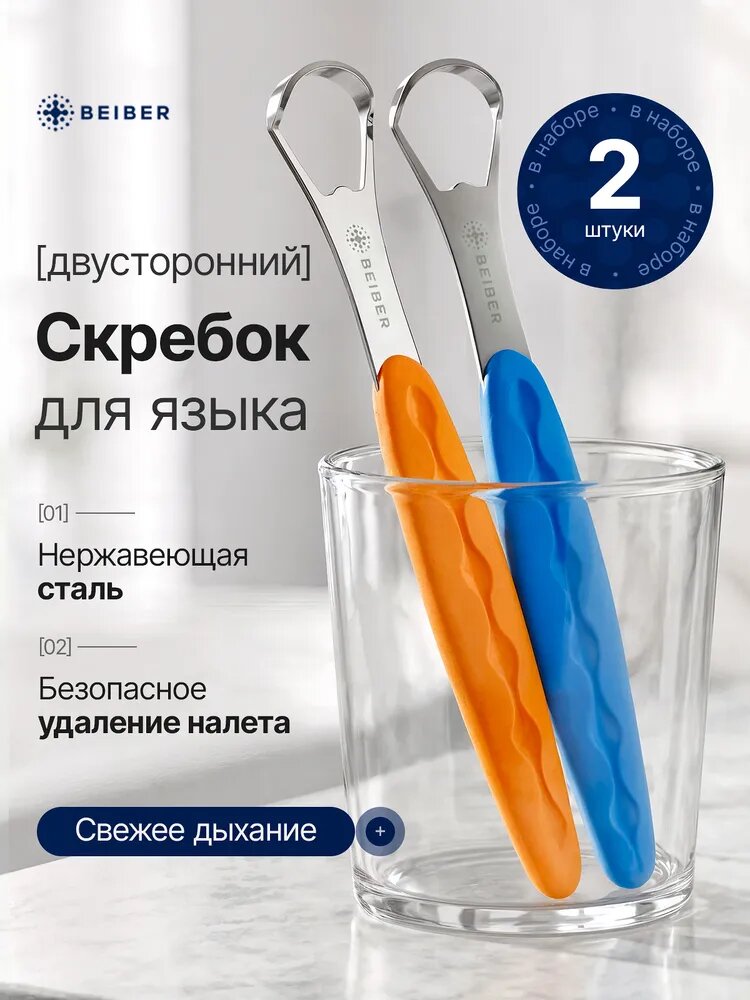 Скребок для языка металлический 2шт.