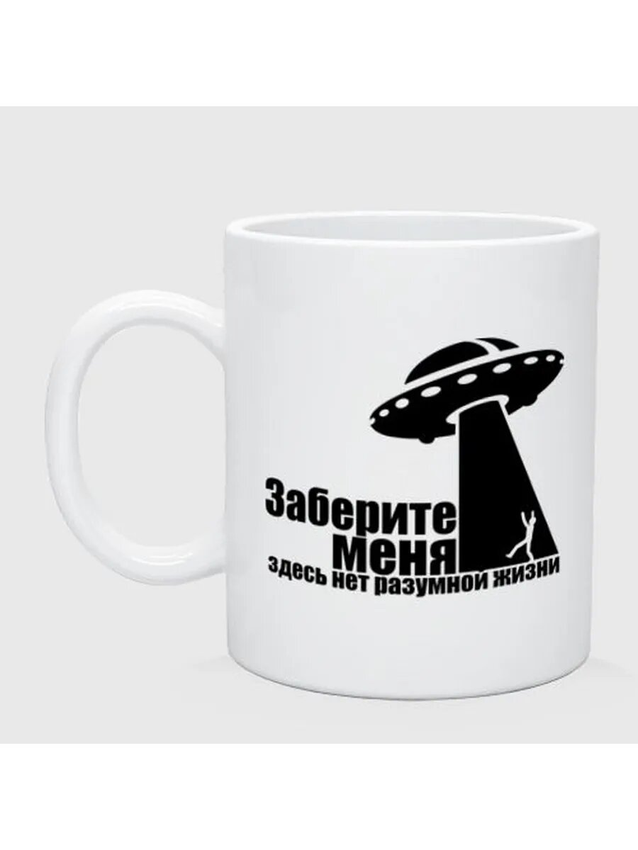 НЛО Заберите меня Кружка