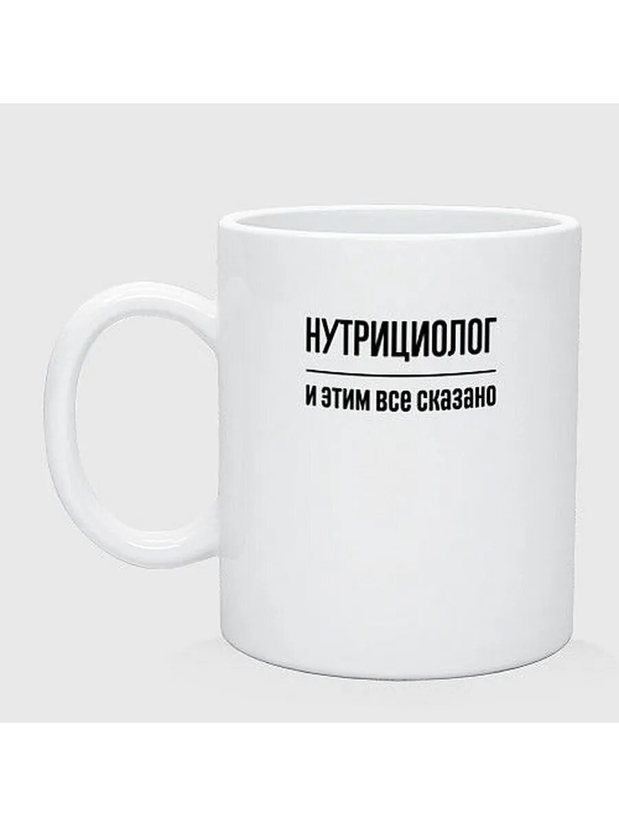 Нутрициолог - и этим все сказано кружка
