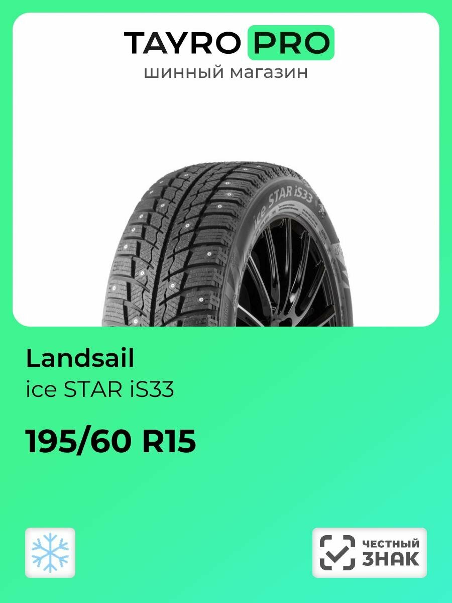 Зимние шины Landsail ice STAR iS33 195/60 R15 88T, уровень шума ~80дБ ( арт. 6921109013774)