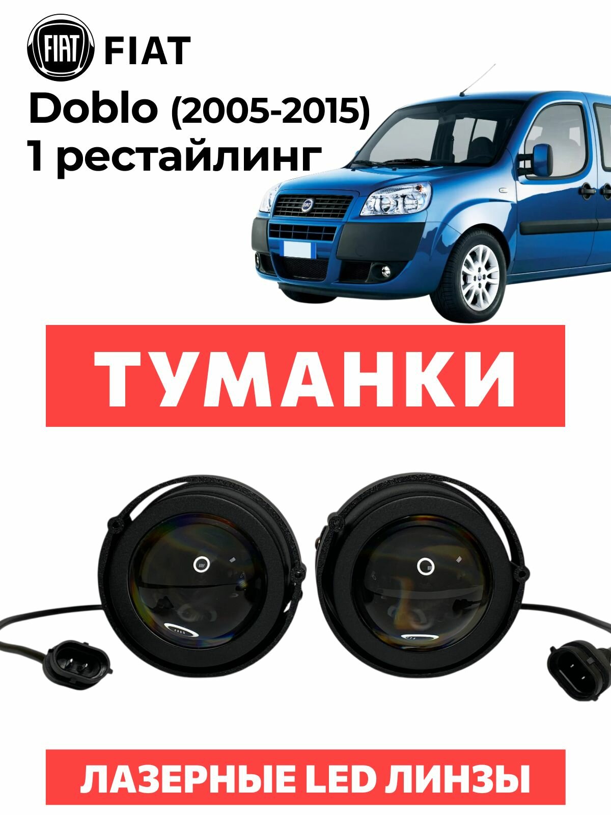 Bi-Led противотуманные фары FIAT Doblo 1 рестайлинг (2005-2015) / фиат Добло рест птф туманки би лед светодиодные диодные biled bi Led Лазерные 100w 100Вт 3 дюйма