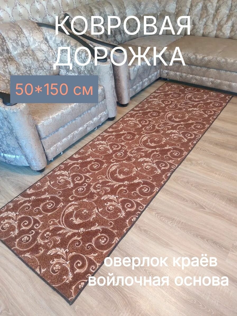 Ковровая дорожка 50*150 см, безворсовый на войлочной основе с оверлоком