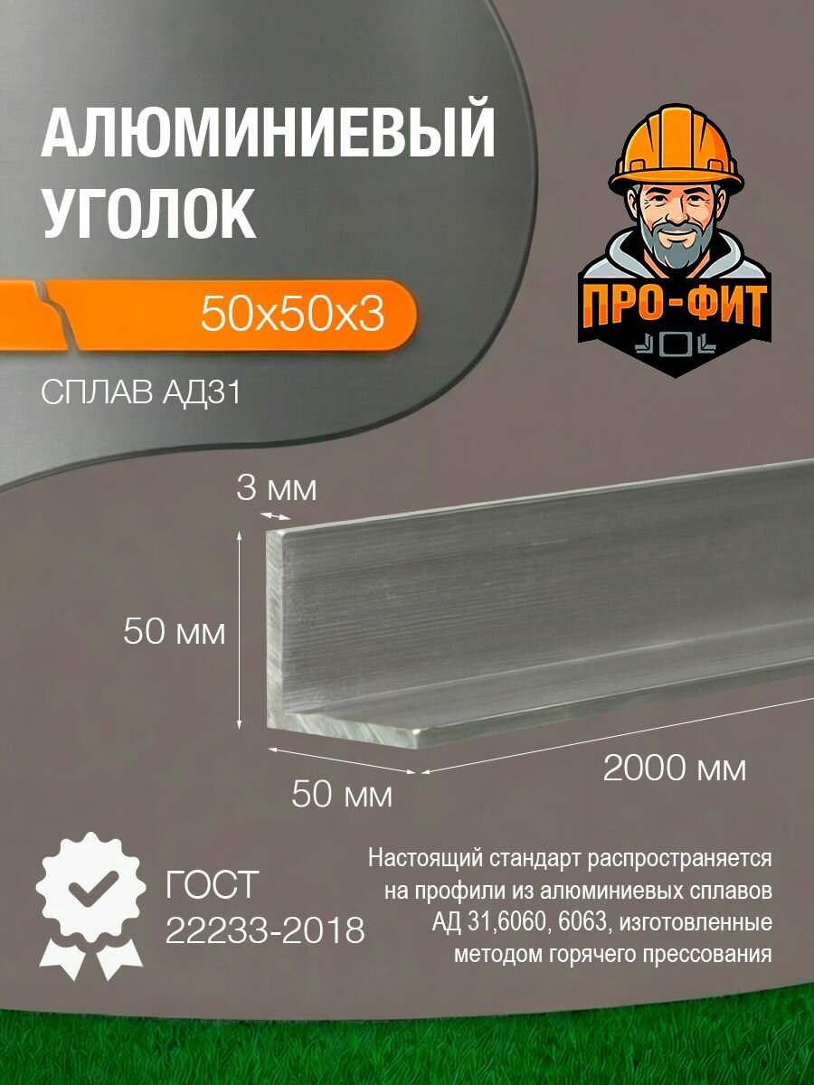 Уголок алюминиевый АД31, 50х50х3 2000 мм, серебристый, без покрытия