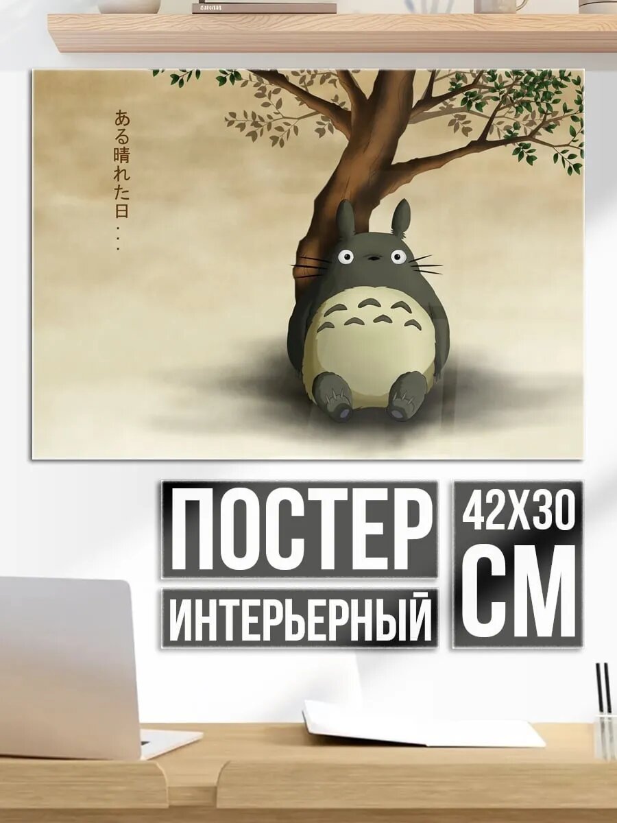 Плакат постер Тоторо под деревом
