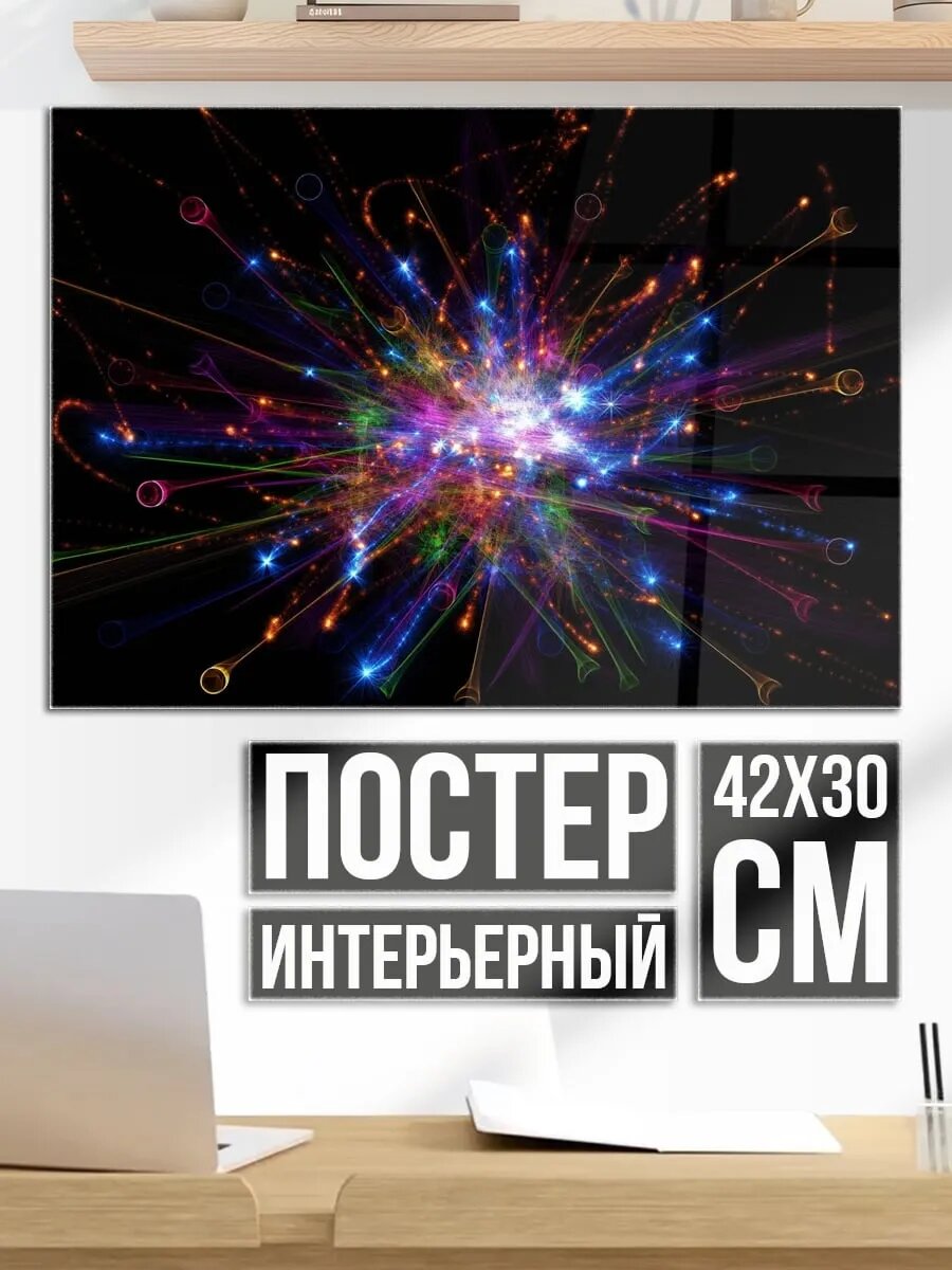 Плакат постер яркий взрыв света