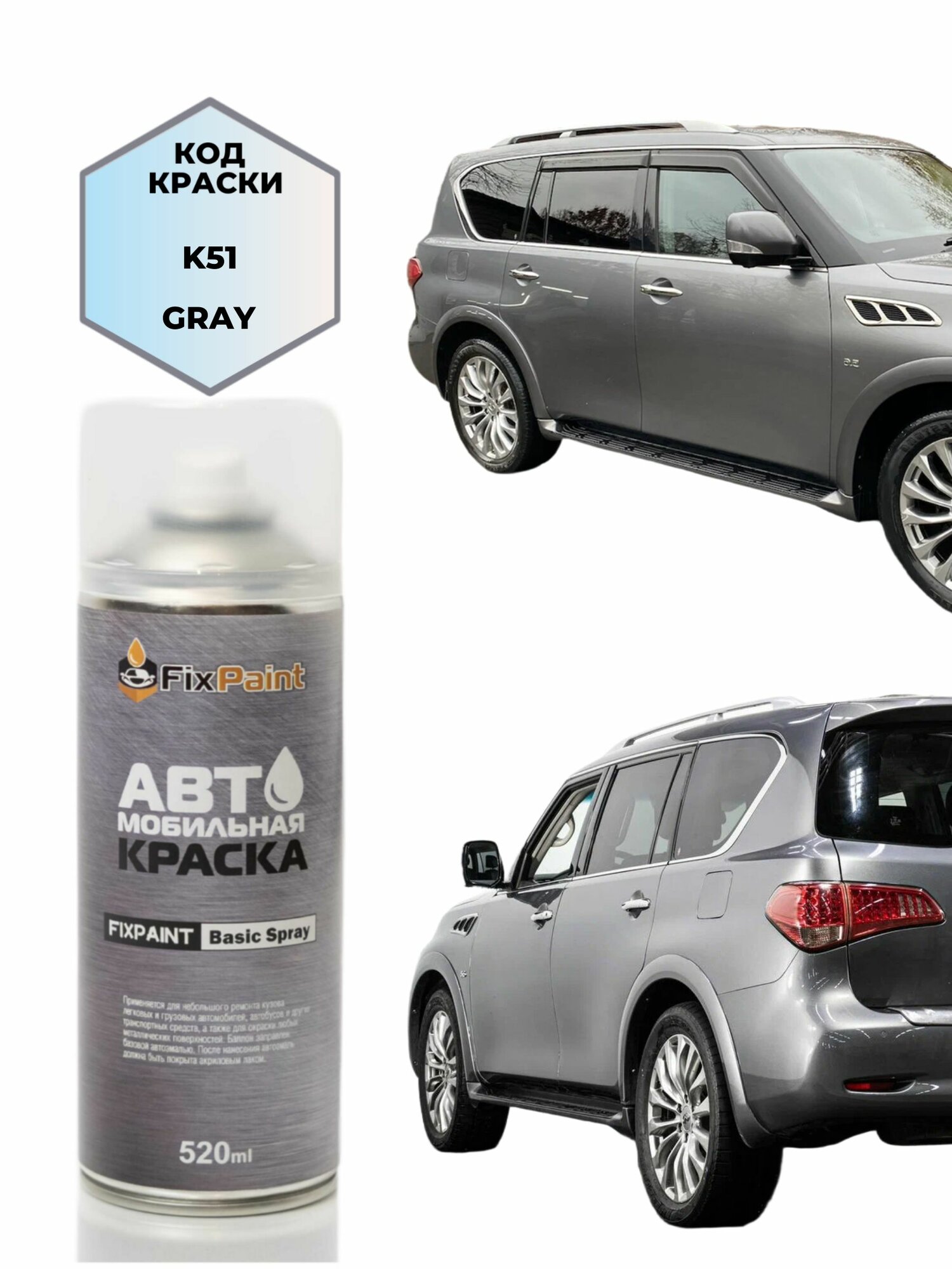 Краска INFINITI QX80, код K51, GRAY, автомобильная эмаль FixPaint Spray в аэрозольном баллончике 520 мл