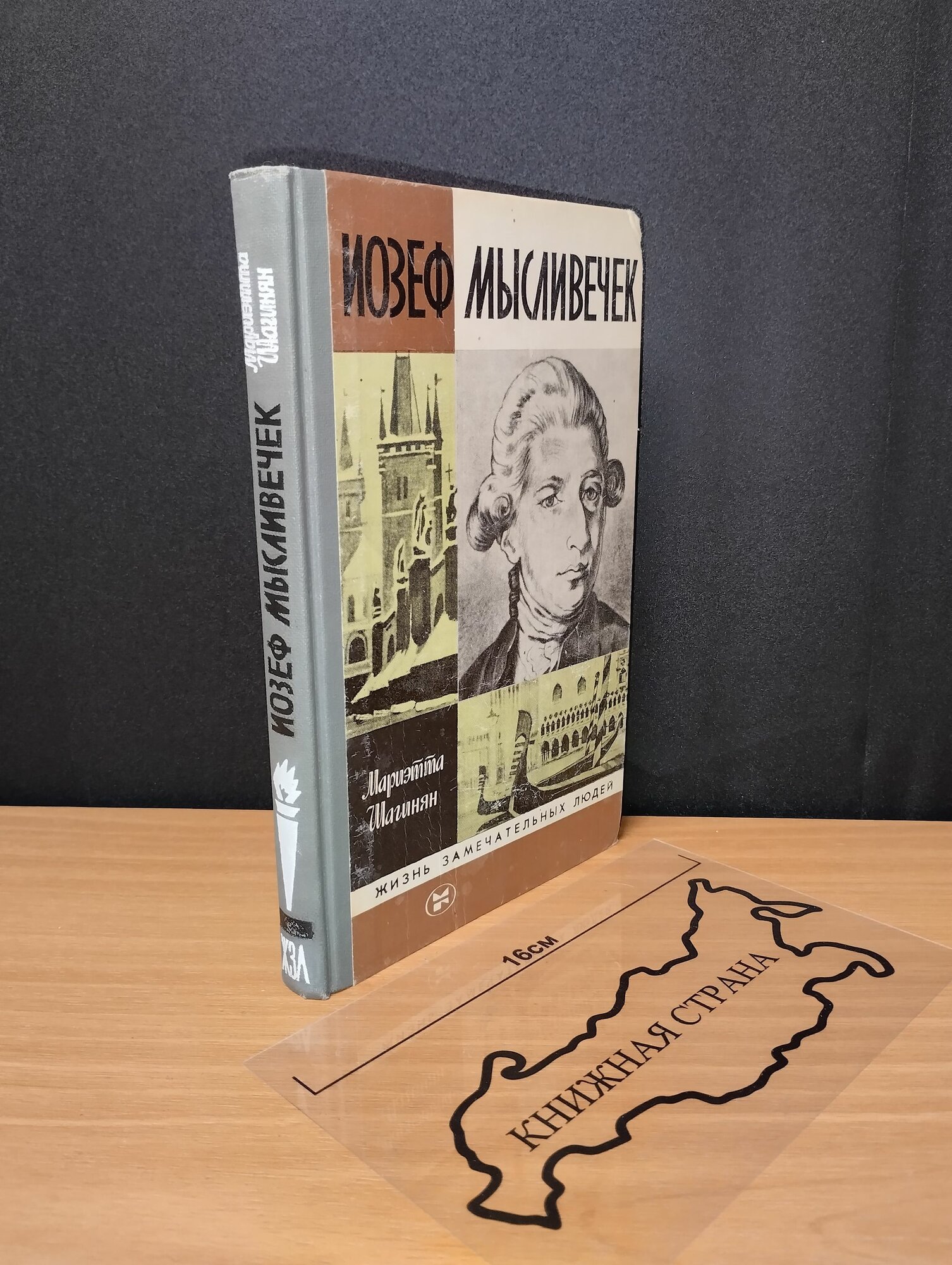 Иозеф Мысливечек. Мариэтта Шагинян. 1983