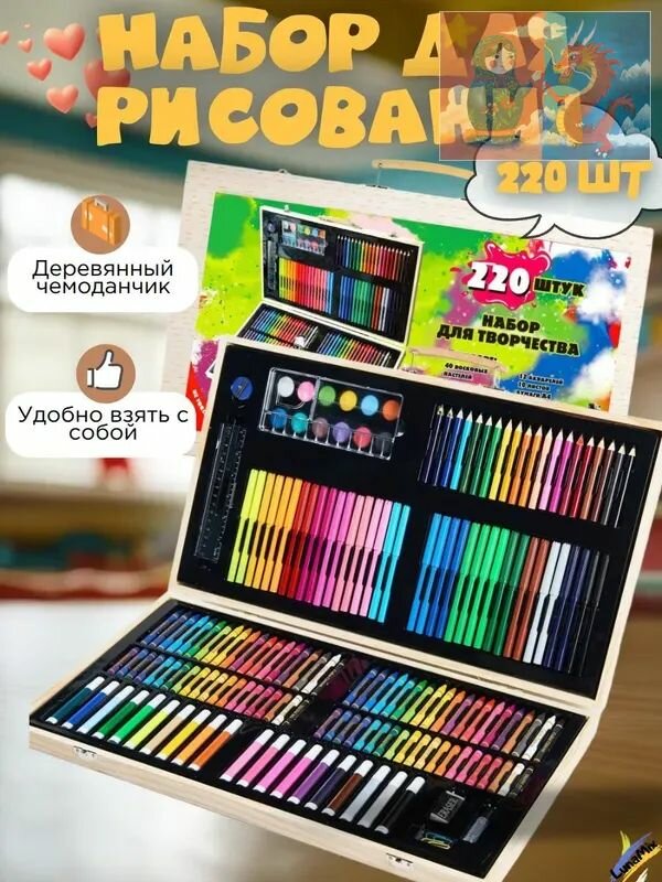 Набор для рисования и творчества 220 предметов