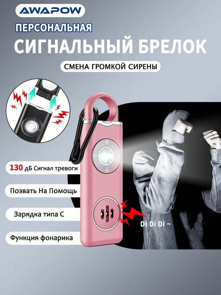 Персональная сигнализация розовый цвета: карманная сирена 130 дБ со встроенным LED-фонариком для самообороны
