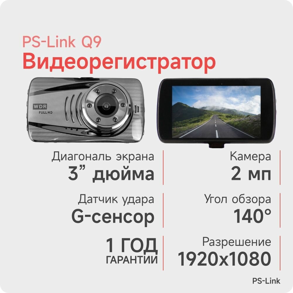 Автомобильный регистратор Ps-Link Q9