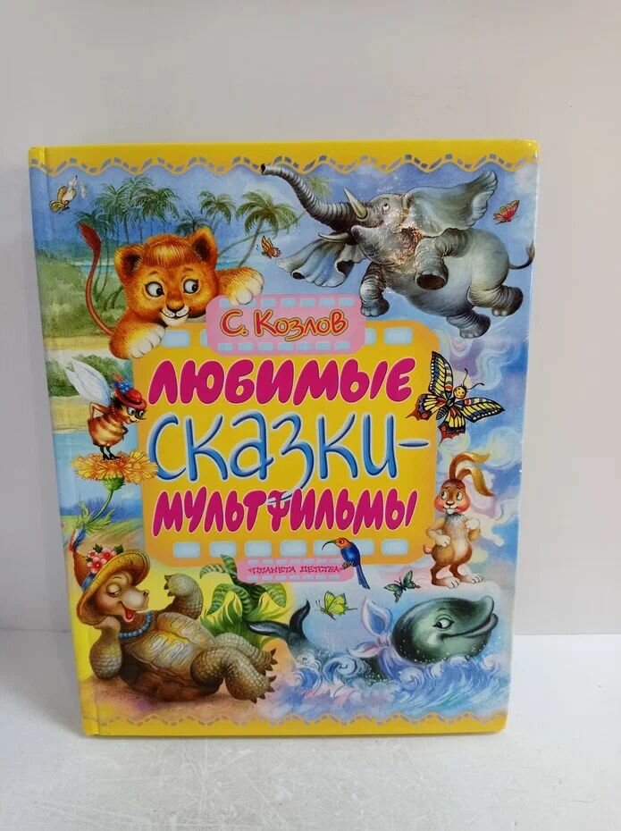 Любимые сказки-мультфильмы