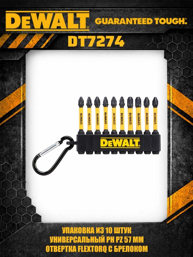 DeWalt DT7274 набор бит FLEXTORQ 10 предметов PH PZ 57 мм с брелоком профессиональный