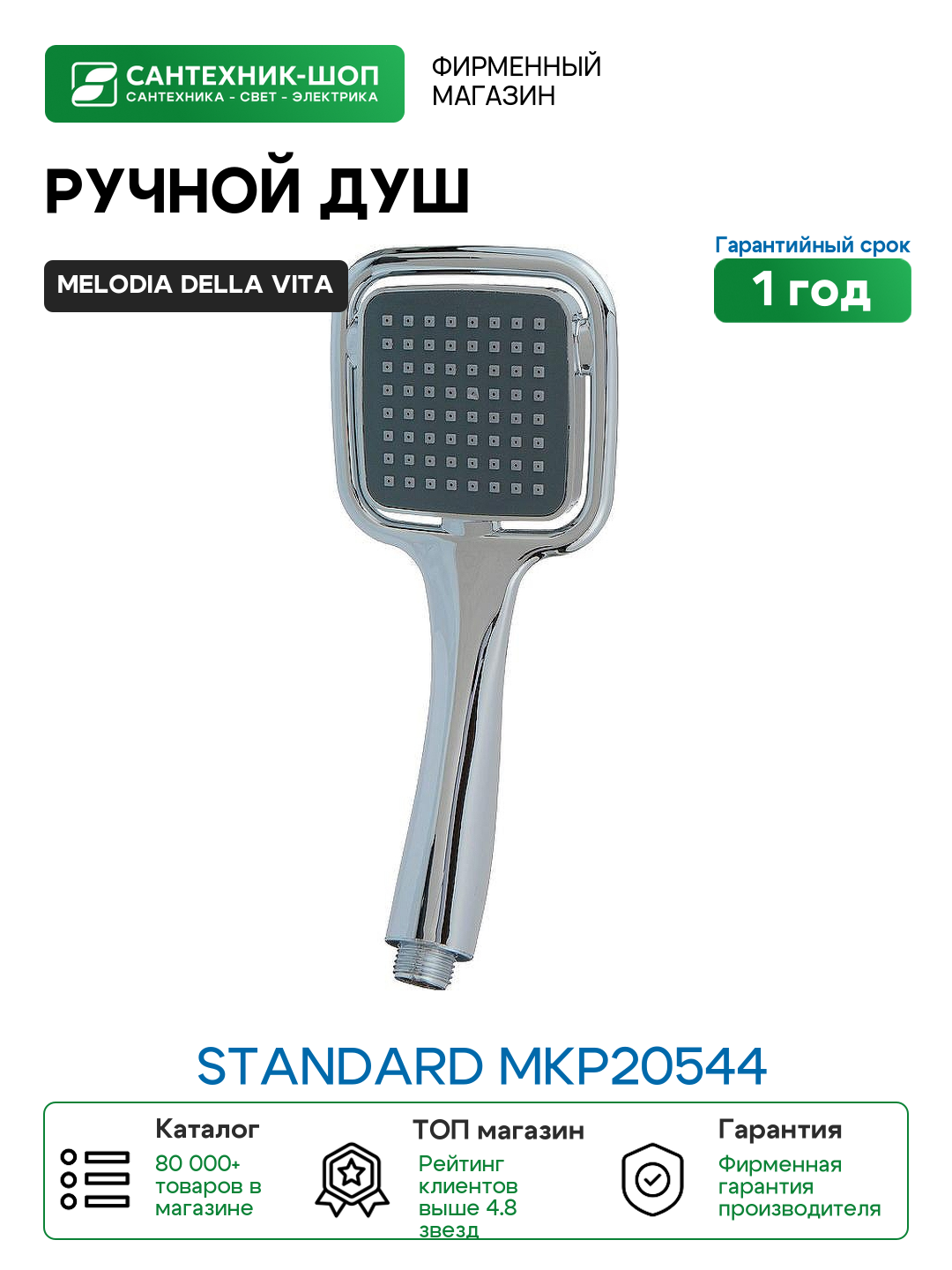 Ручной душ Melodia della vita Standard MKP20544 Хром