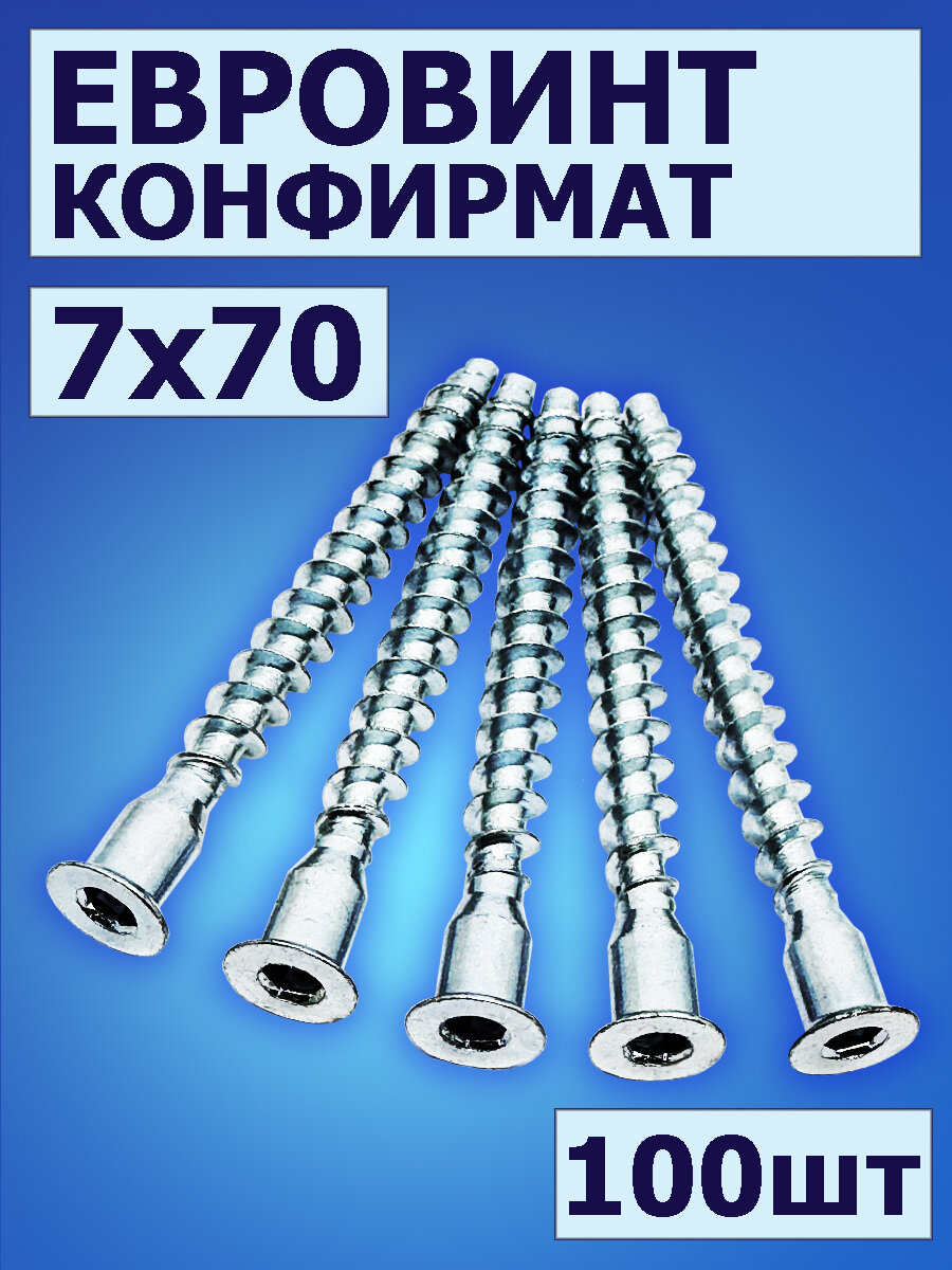 Конфирмат 7х70 100 шт, евровинт мебельный мебельный конфирмат саморез для ДСП мебельная стяжка