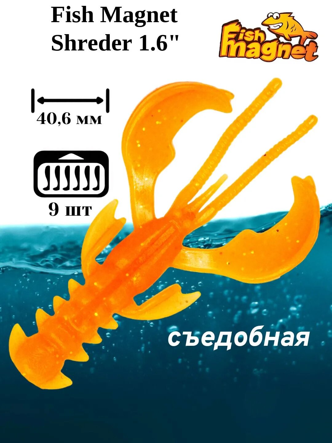 Силиконовая приманка мягкая съедобная Fish Magnet Shreder 1.6" 40.6 мм 129 9 шт.