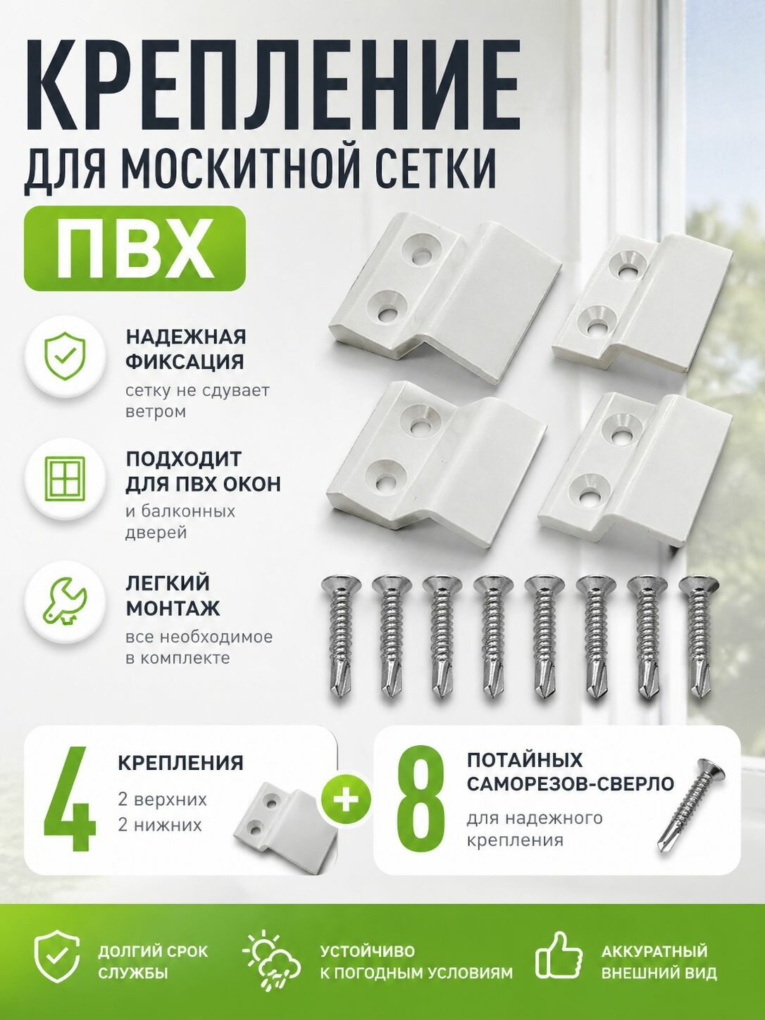 Крепление для москитной сетки ПВХ, белое с саморезами на 1 окно