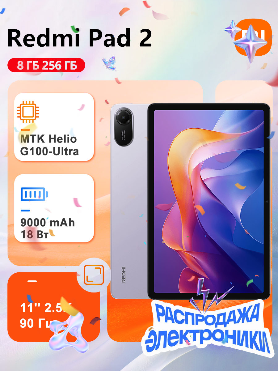 Планшет Xiaomi Redmi Pad 2 8/256 ГБ, Wi-Fi, Фиолетовый , RU, дисплей 11"