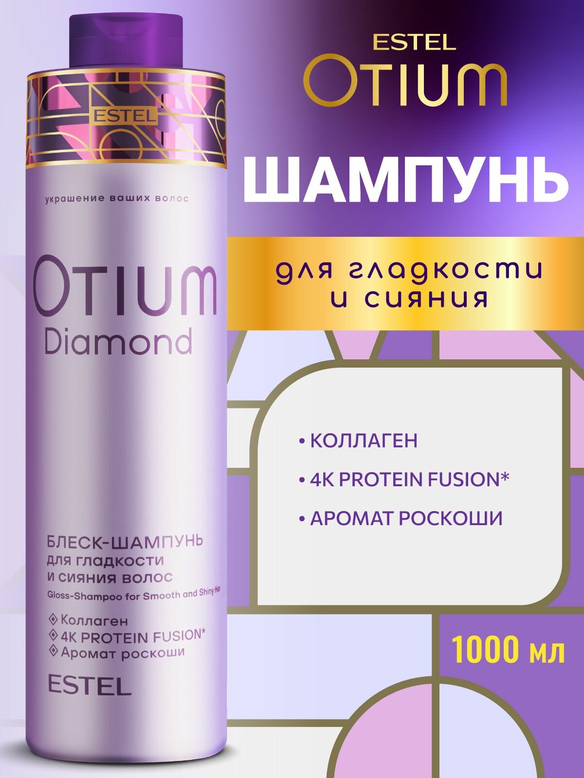ESTEL PROFESSIONAL Шампунь для блеска волос OTIUM DIAMOND с коллагеном 1000 мл