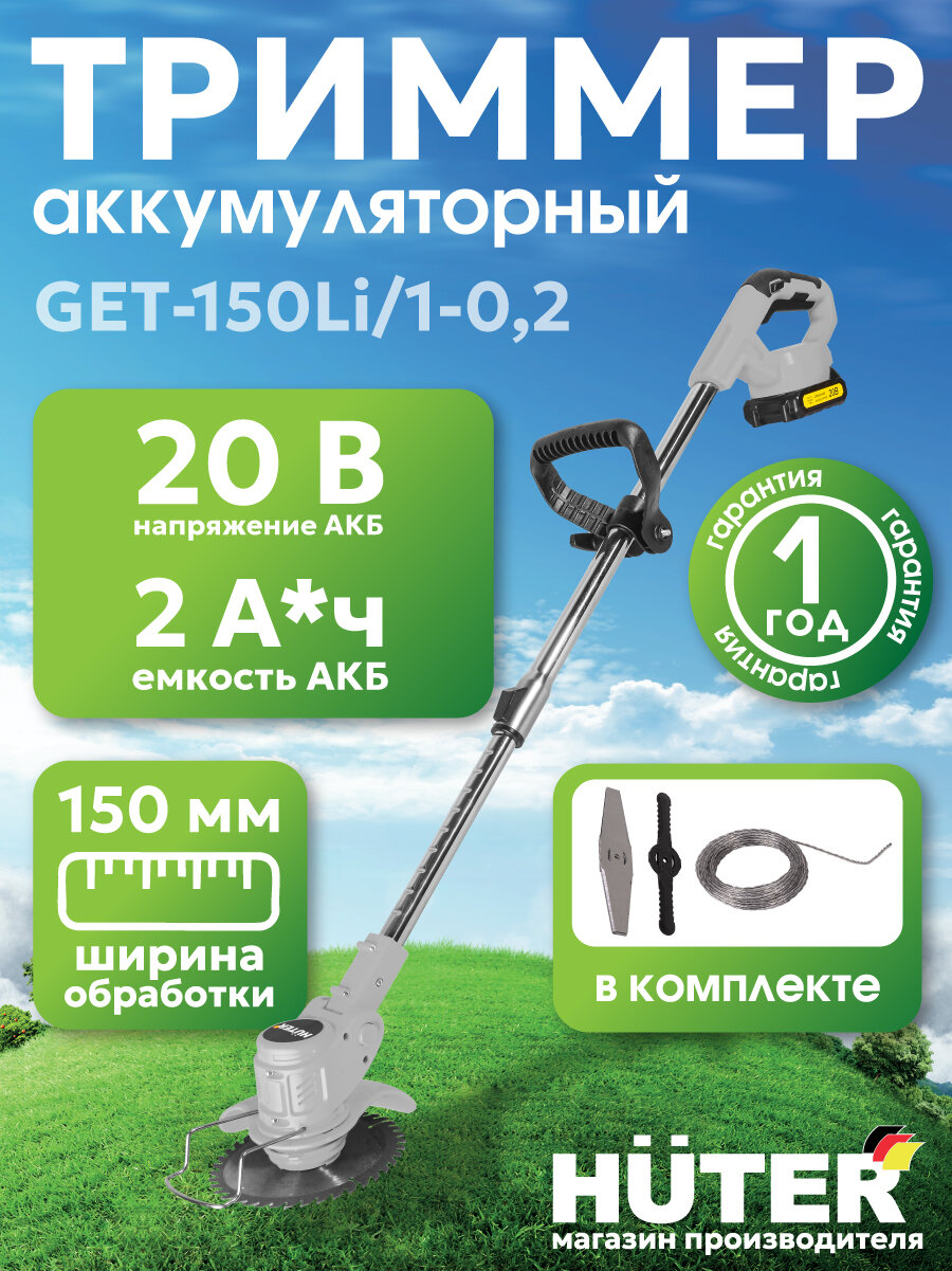 Аккумуляторный триммер GET-150Li/1-0,2 (в комплекте 1 АКБ и ЗУ) Huter