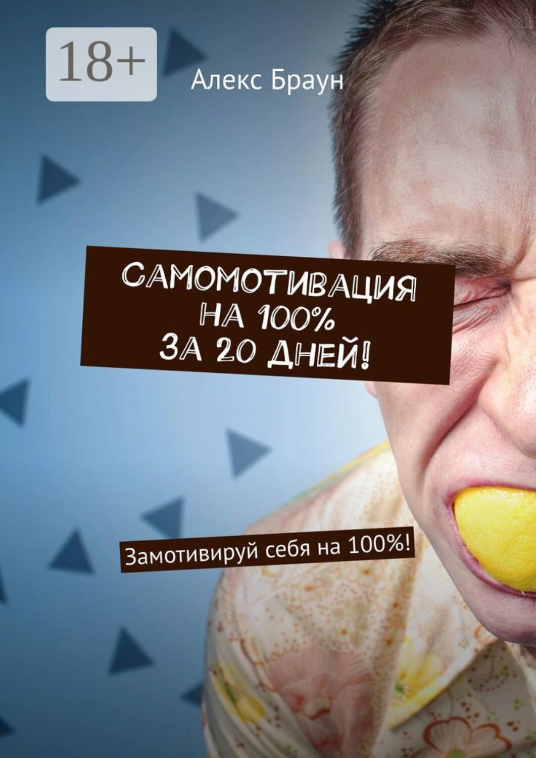 Самомотивация на 100% за 20 дней! Замотивируй себя на 100%! [Цифровая книга]
