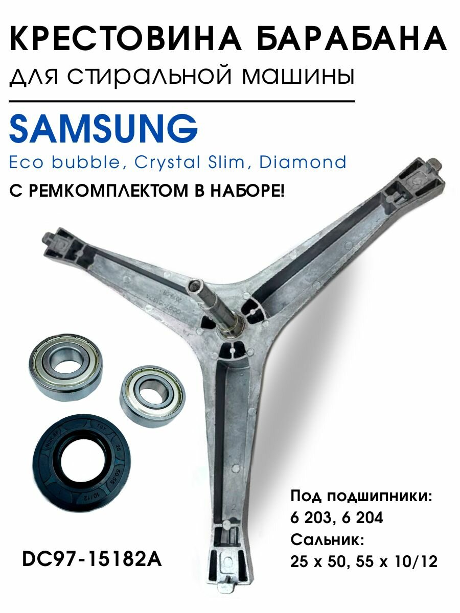 Крестовина барабана для стиральной машины Samsung и ремкомплект подшипники 6203-6204 сальник 25x50.55x10/12 запчасти для стиральных машин ремонт барабана подшипники сальник