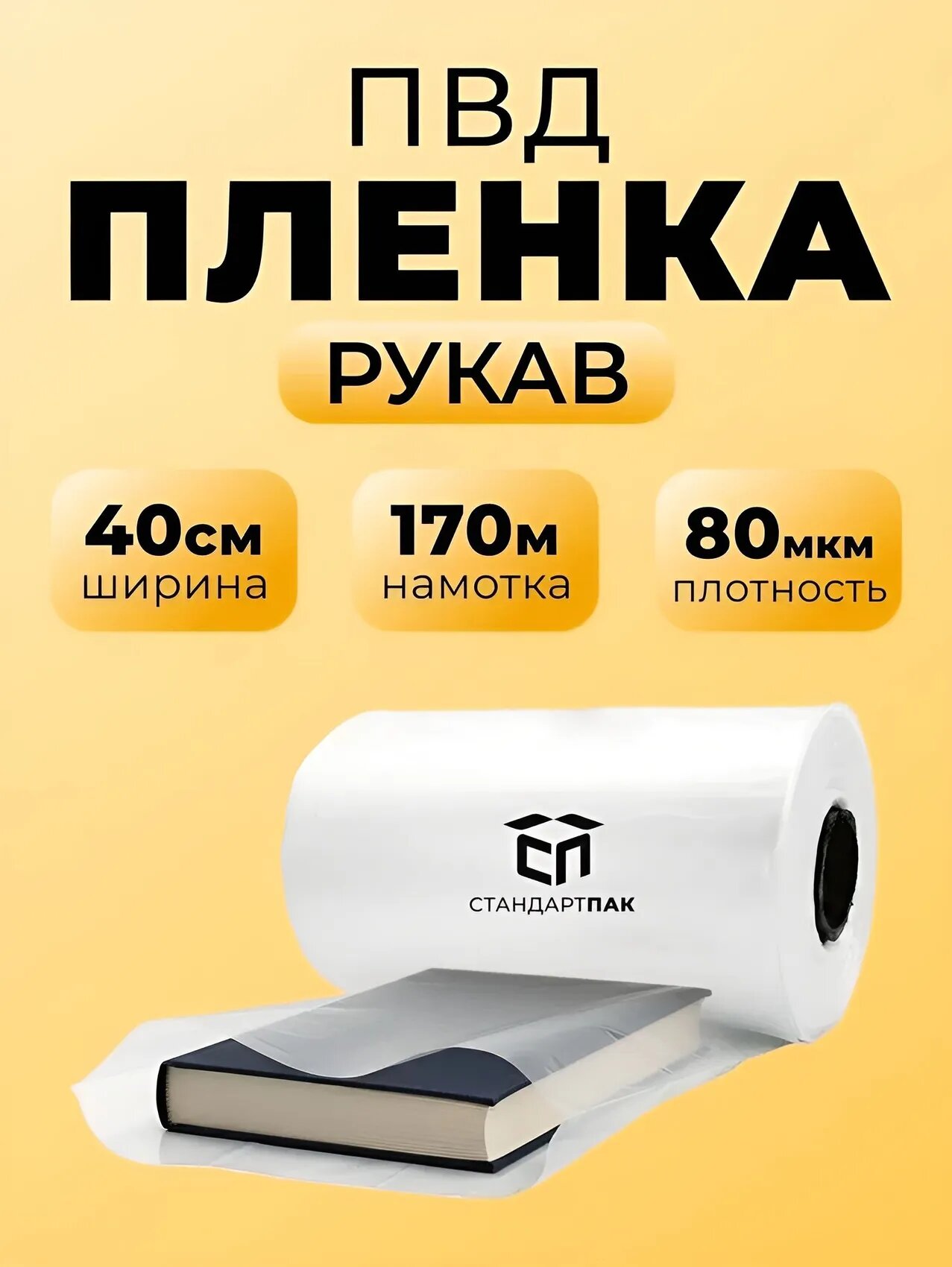 Упаковочная пленка ПВД рукав прозрачная 40 см (400 мм) х 170 м 80 мкм, 10 кг