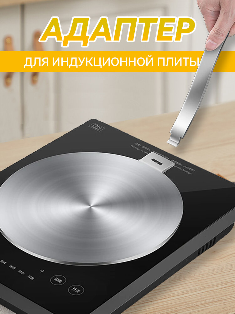 Адаптер для индукционной плиты 20 см, со съемной ручкой, 1 шт