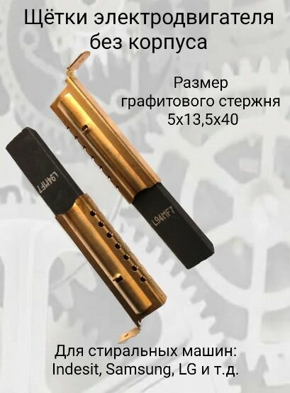 Щетки электродвигателя для стиральной машины Indesit, Samsung, Whirlpool , Hansa, без корпуса, комплект 2 шт.