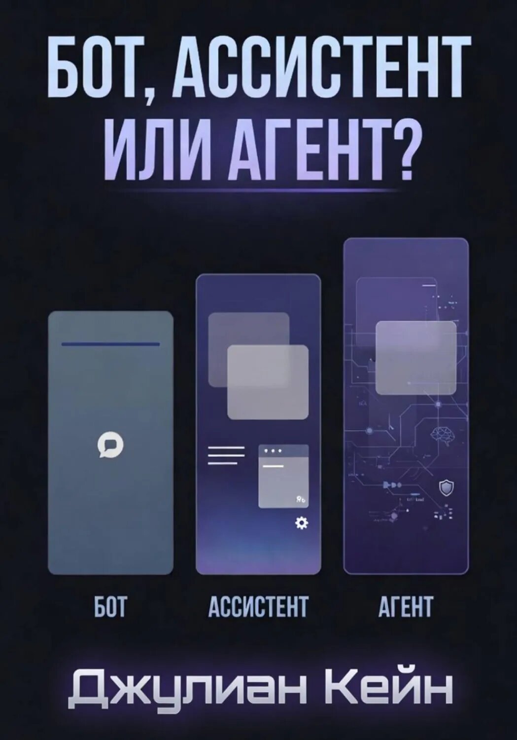 Бот, ассистент или агент? ИИ-помощник для вашего дела [Цифровая книга]