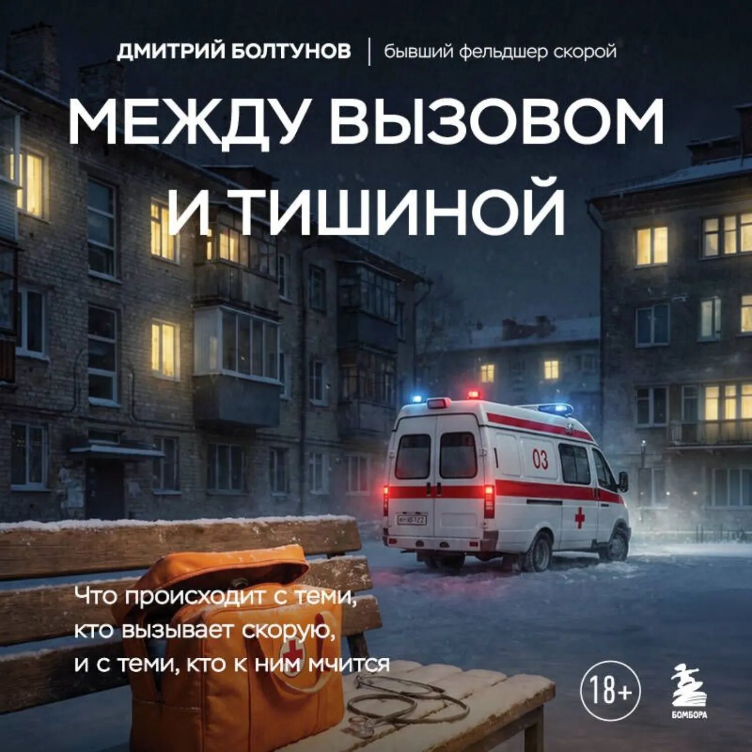 Между вызовом и тишиной. Что происходит с теми, кто вызывает скорую, и с теми, кто к ним мчится [Аудиокнига]