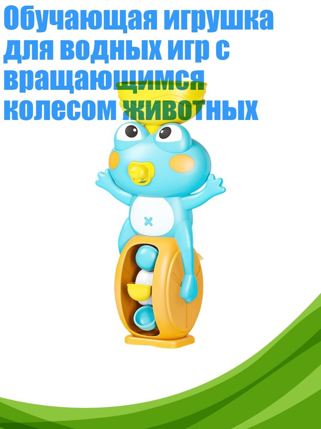 Обучающая игрушка для водных игр с вращающимся колесом животных, Синий - лягушка