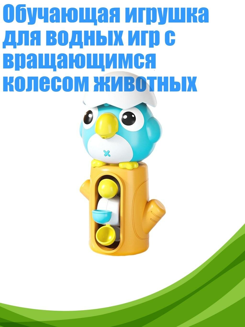 Обучающая игрушка для водных игр с вращающимся колесом животных, Синий - Птица