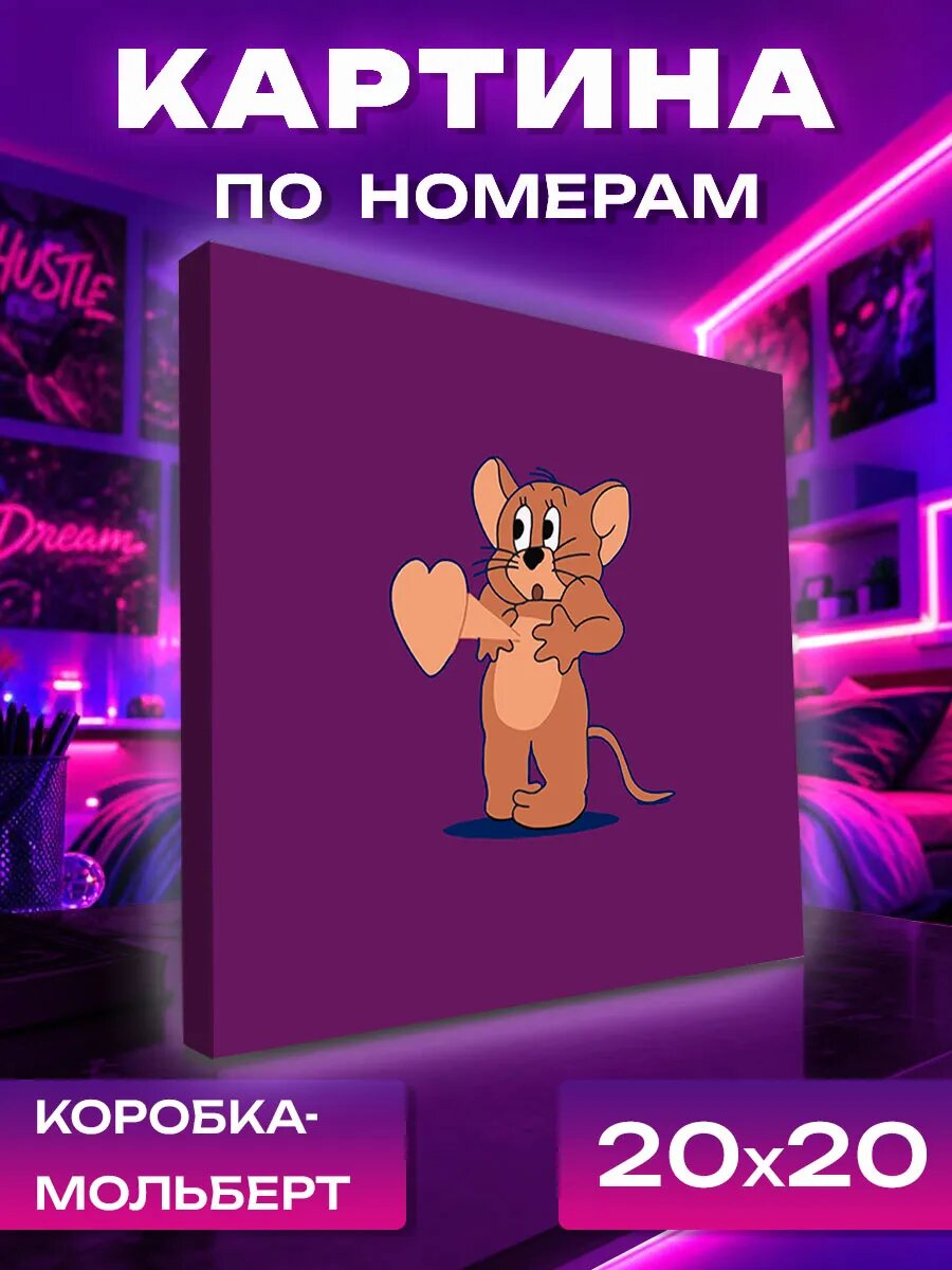 Картина по номерам маленькая Джерри