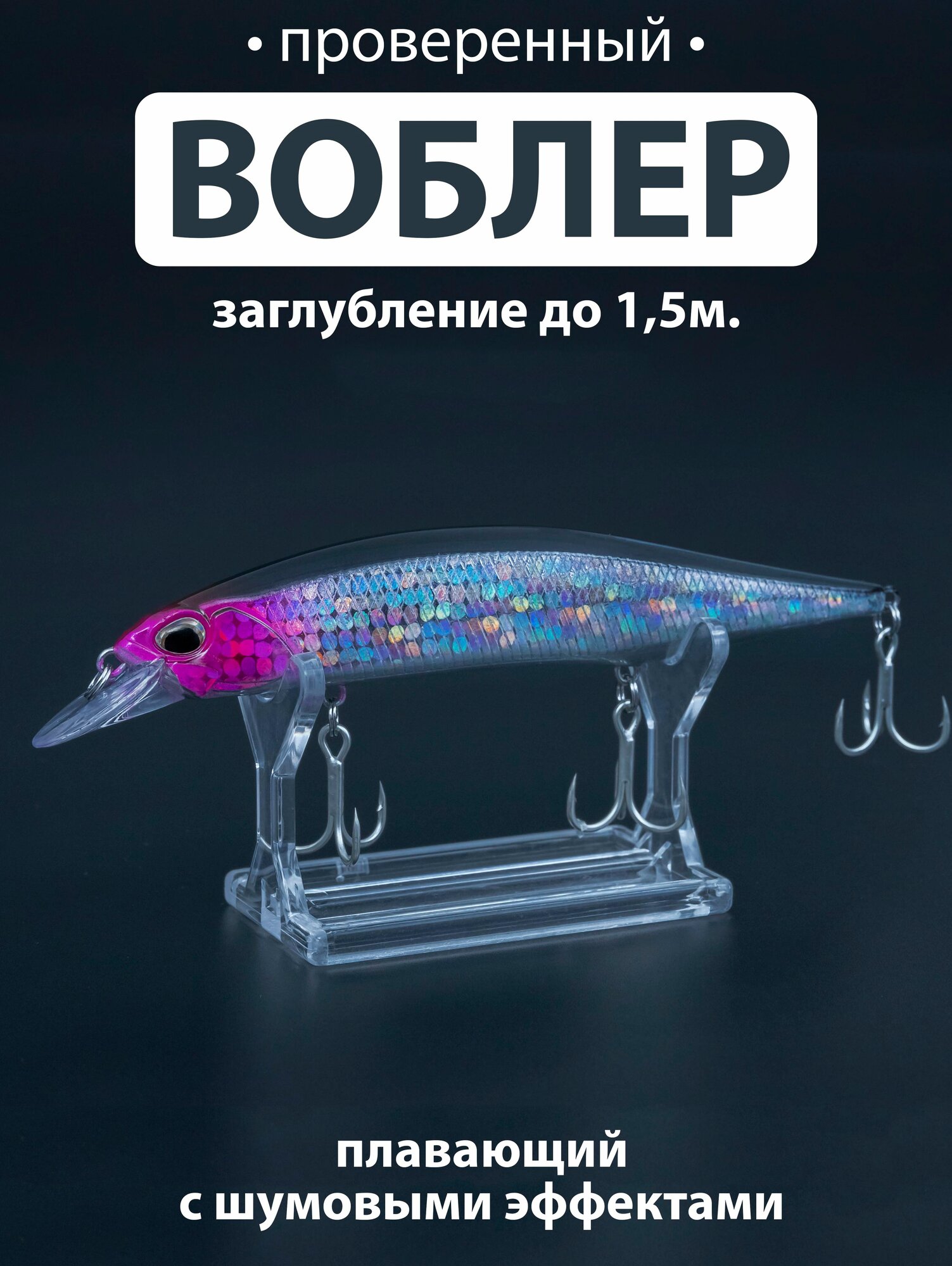 Воблер минноу плавающий заглубление 0.8-1.5м. (12см. 18гр.) Proberos floating minnow. С шумовыми эффектами и системой дальнего заброса