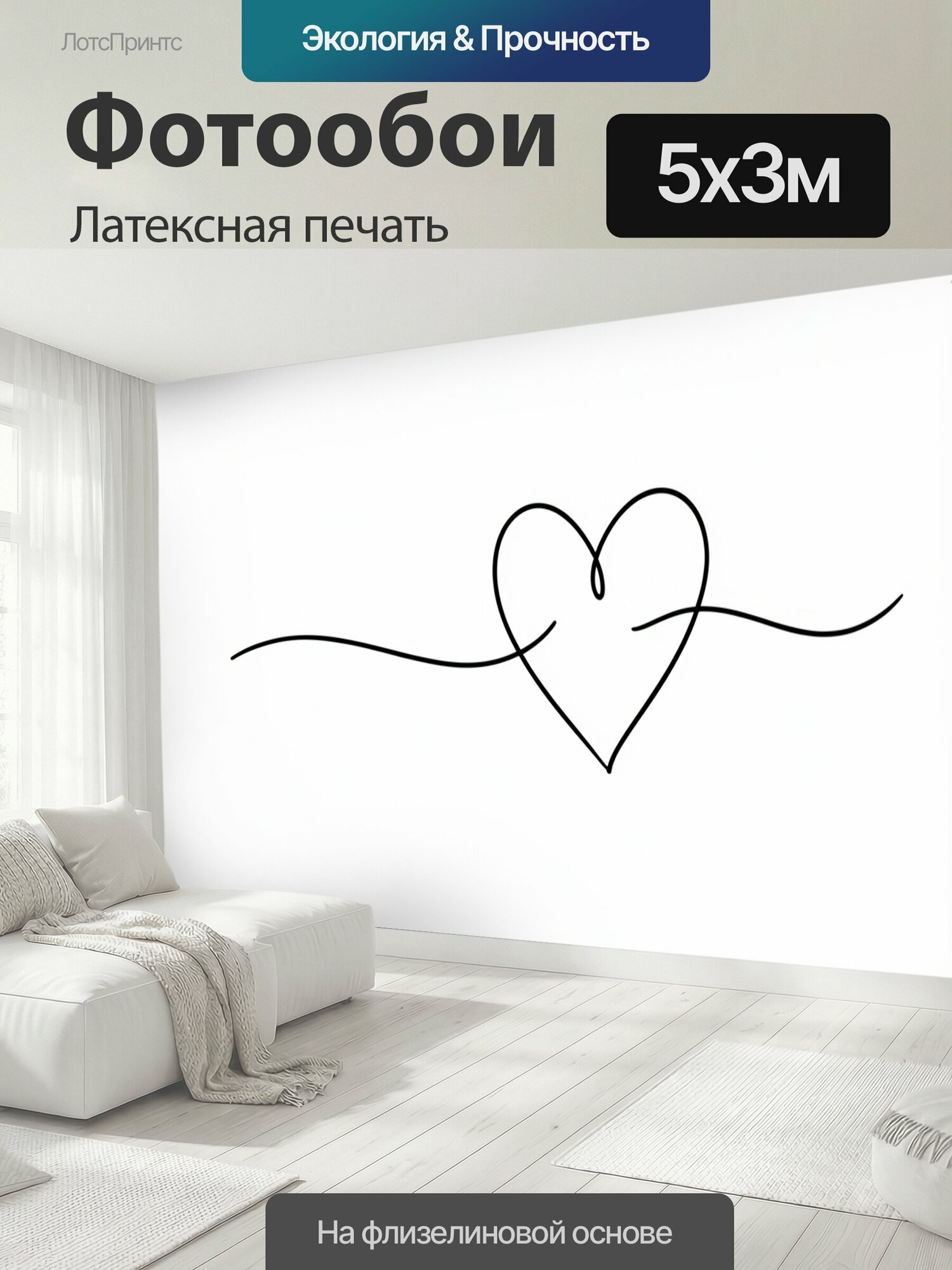 Фотообои моющиеся ударопрочные "Минималистичное сердце одной линией. Черный линейный контур в форме символа любви на белом фоне, абстрактный скетч." 500x300 см. латексная печать