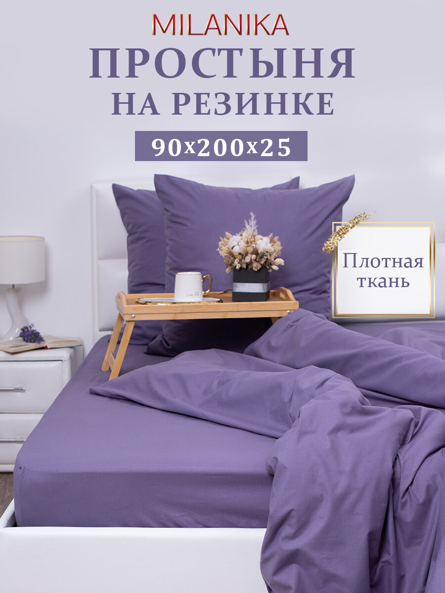 Простынь на резинке 90х200х25 см Миланика Фиалка поплин, 100% хлопок