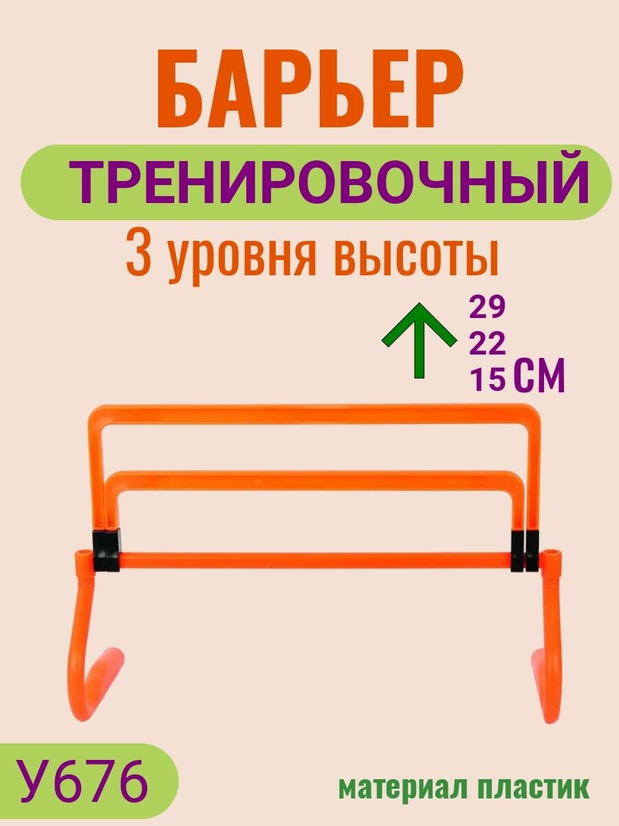 Барьер тренировочный многоуровневый (15, 22, 29 см) пластиковый, у676