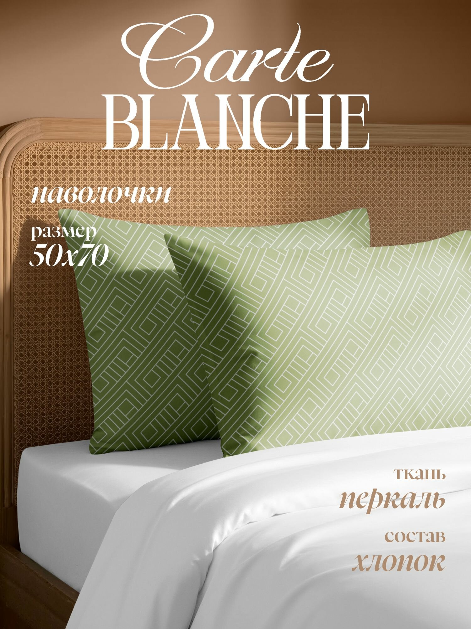 Наволочки 50х70 2 шт, перкаль, Carte Blanche, хлопок, Сан-Марко, светло-зеленый