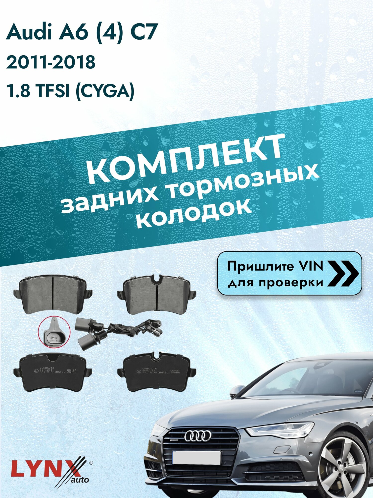 Комплект задних колодок на Audi A6 (4) C7 2011-2018г. Двигатель 1.8 (CYGA), BD-1231, LYNXauto, Ауди А6 Авант Универсал