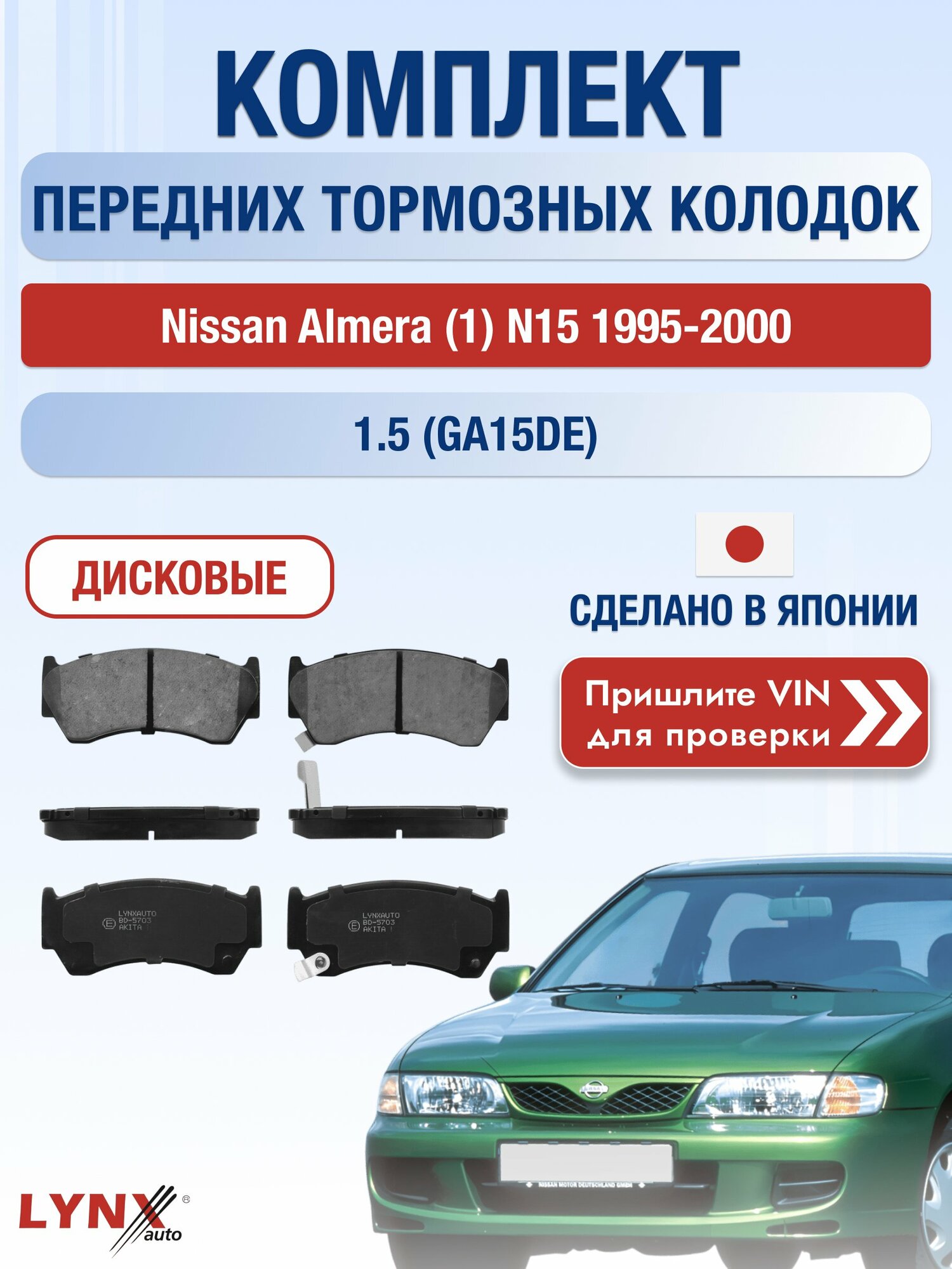Комплект передних колодок на Nissan Almera (1) N15 1995-2000г. Двигатель 1.5 (GA15DE), BD-5703 / LYNXauto / Ниссан